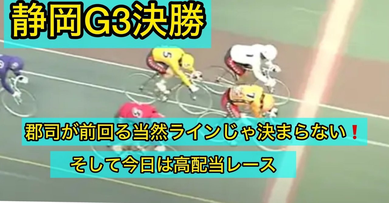静岡最終日今日は高配当狙って決勝も的中🎯決める💪あと狙いレースあり‼️全レース予想|まきば王