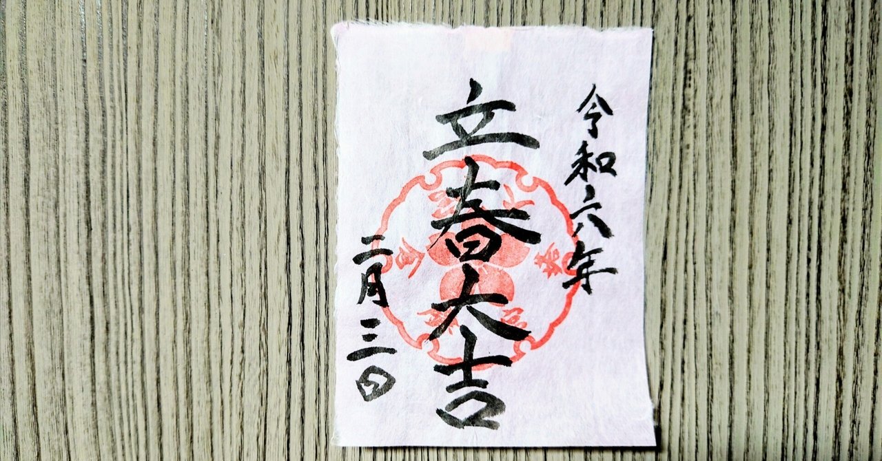 立春大吉｜岡田耕