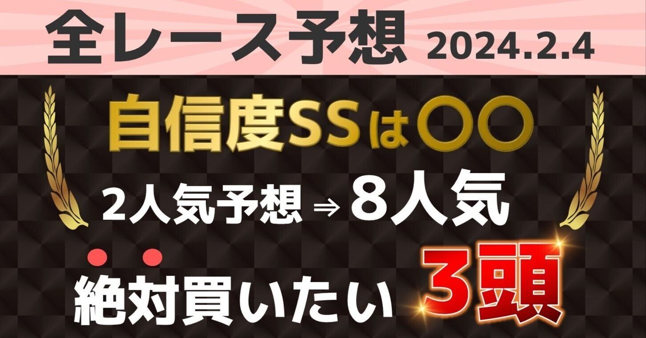 【全レース予想 202424】 自信度ss！絶対買いたい3頭 ／ 妙味抜群！2人気予想 8人気 ／ が激アツ｜サクラゴン