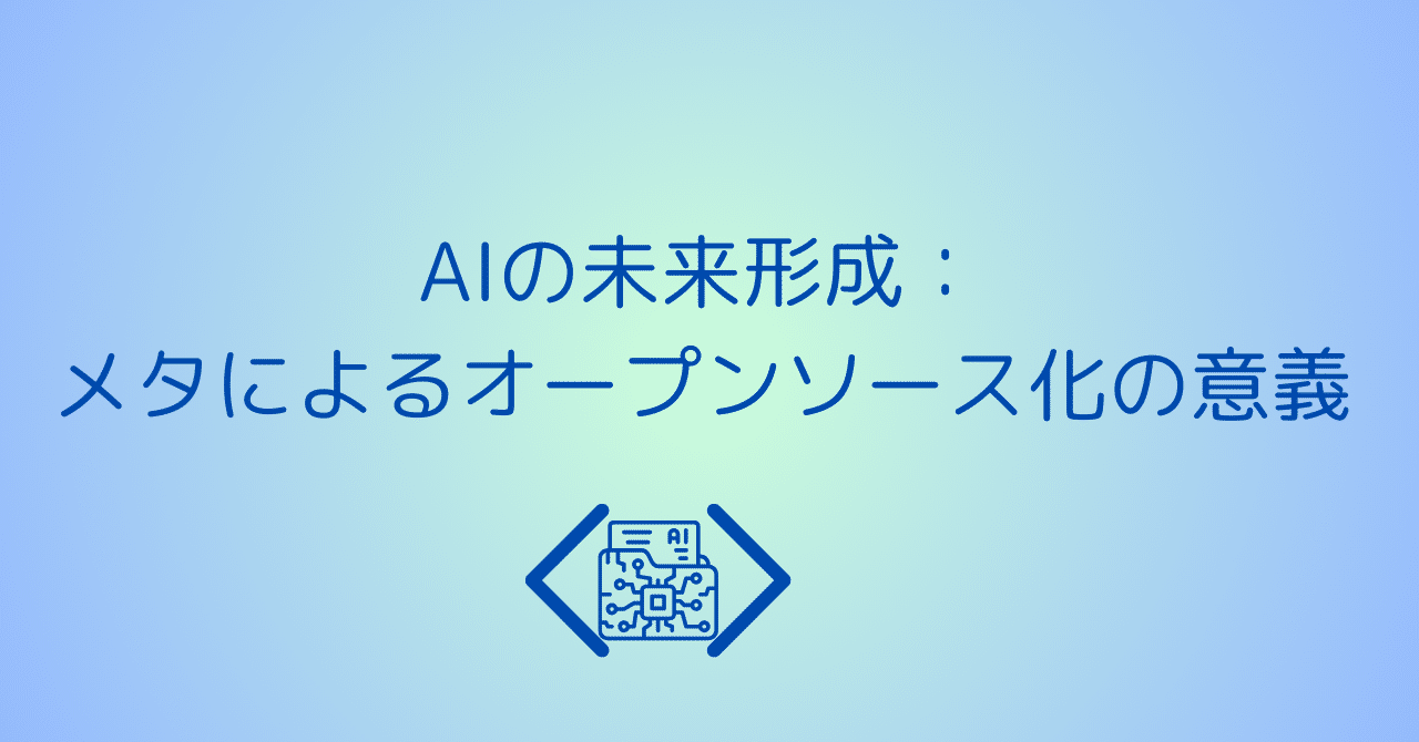 メタ（Meta）がAI技術をオープンソース化する背後にある戦略的動機｜0xpanda alpha lab