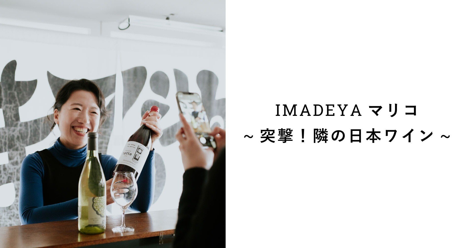IMADEYAマリコ-突撃！隣の日本ワイン-｜IMADEYA MAGAZINE｜note