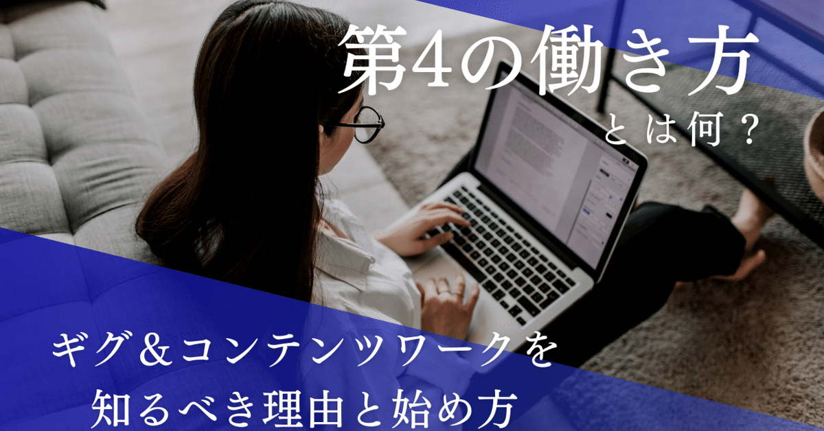 第4の働き方【4.0】って何？ギグ＆コンテンツワークを知るべき理由と始め方。｜Lio（りお） ライター|Banso Works