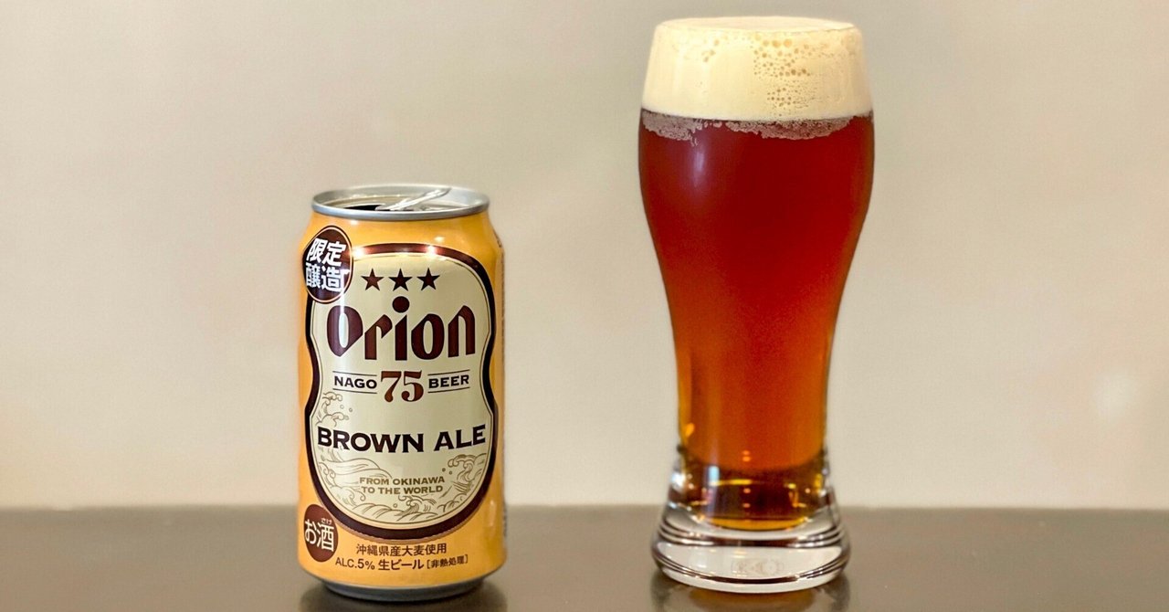 オリオンビールの「75BEER BROWN ALE」｜yamashin0120