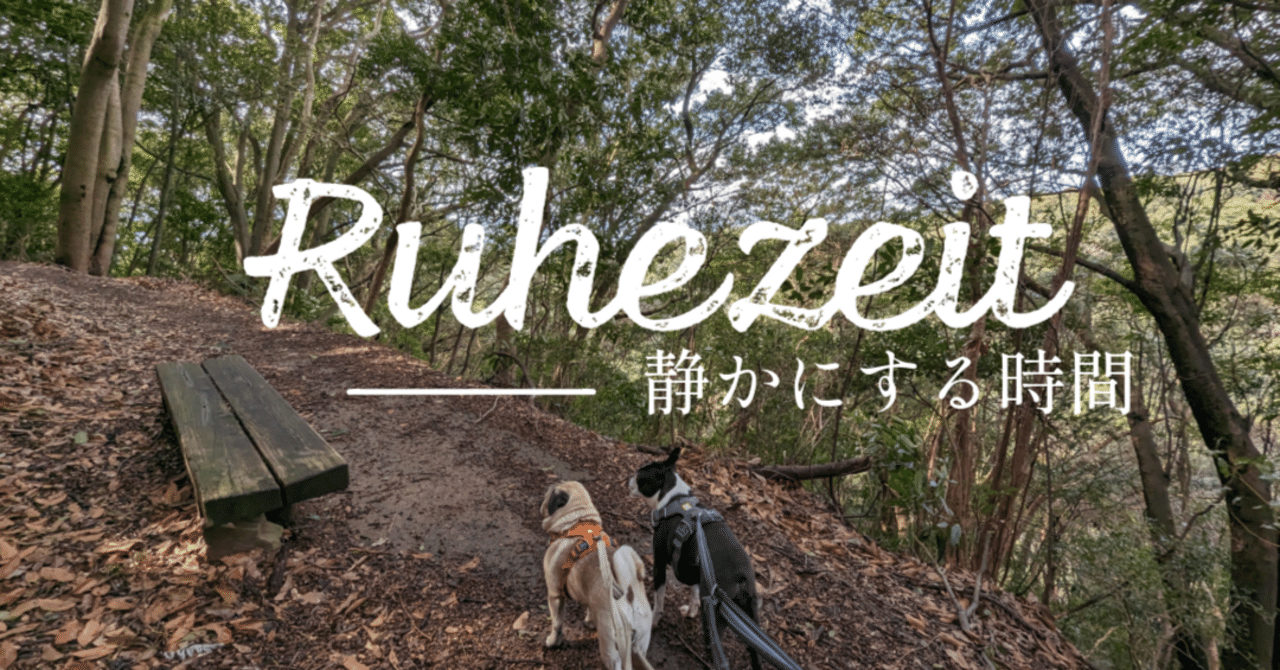 ドイツの「Ruhezeit（ルーエツァイト）静かにする時間」こそ生産性向上の秘訣｜今里暁子｜a.design
