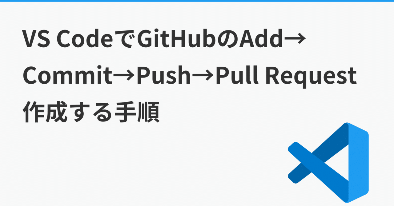 【効率化】VS CodeでGitHubのAdd→ Commit→Push→Pull Request作成する手順｜吉永和貴