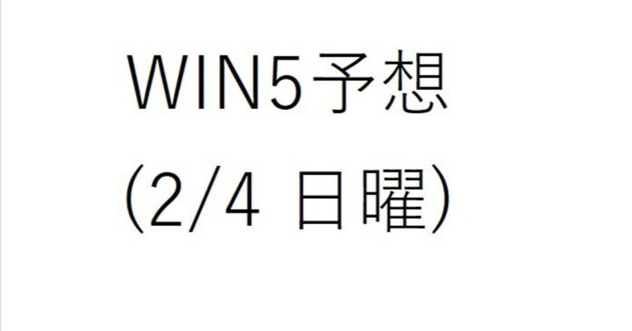 今日のWIN5 02/04（日）｜馬券ばか（馬券でサラリーマンの年収を超える）