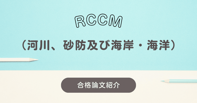 RCCM（河川、砂防及び海岸・海洋） 解答例｜たや@技術士【農業部門】合格！（FP2級もあるyo)