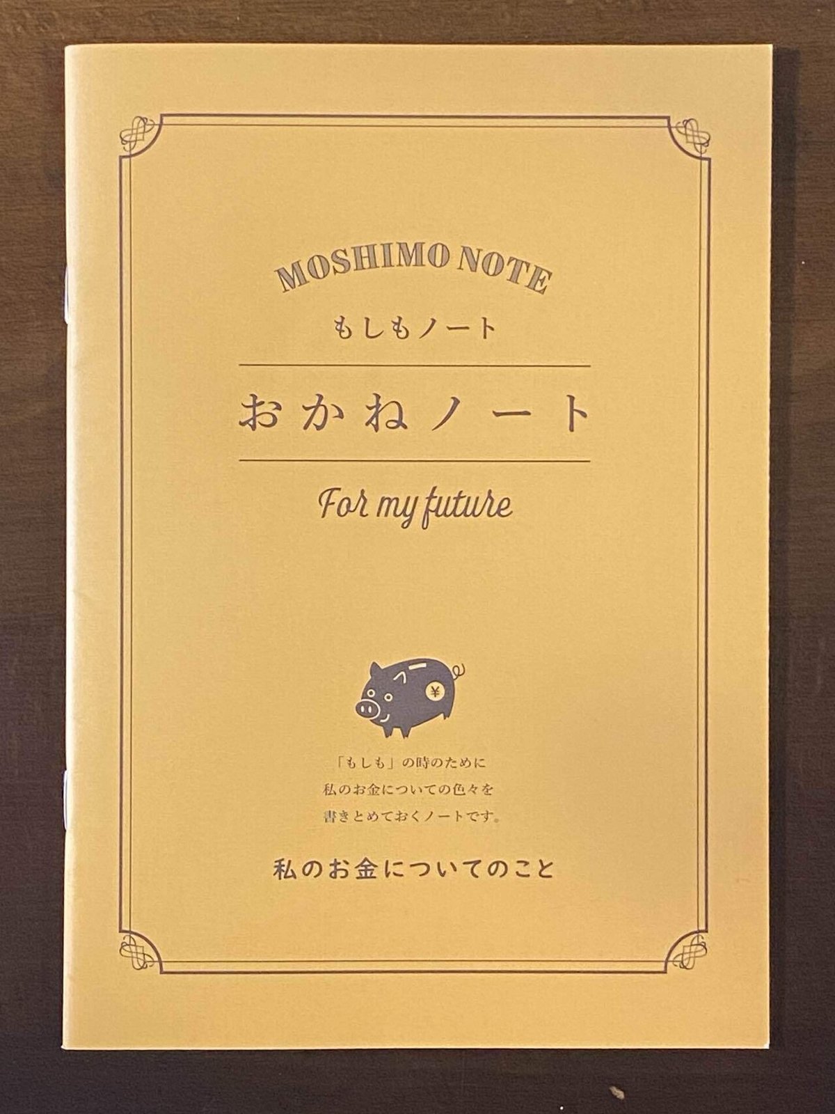 もしもノート For my future｜SUNSET NOTE