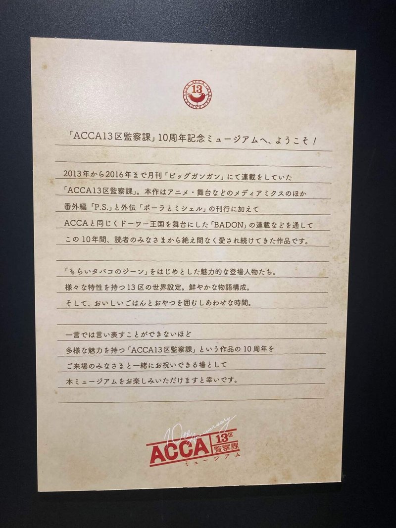 オノ・ナツメ先生の「ACCA13区監察課」10周年記念ミュージアムに行ってきた奴（AI感想）｜kizukaのアニメ巡り（フリー素材）