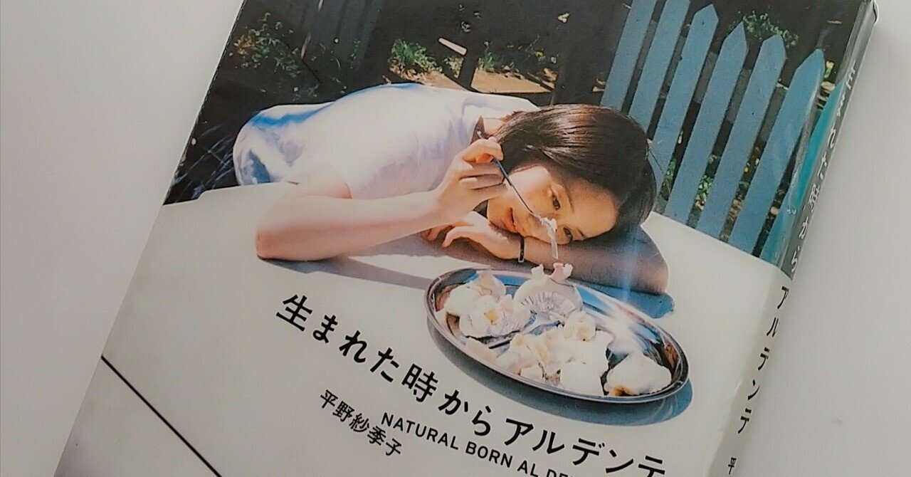 『生まれたときからアルデンテ/平野紗季子』読了｜Hiro Oaks / 日々の雑感