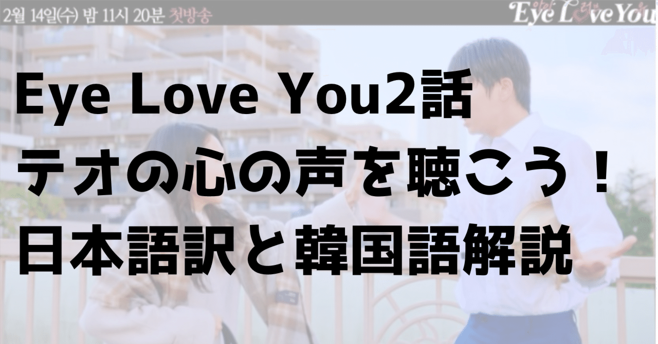 ドラマEye Love You2話のテオ（チェジョンヒョプ）の心の声を日本語訳と韓国語解説してみた｜SHOZO