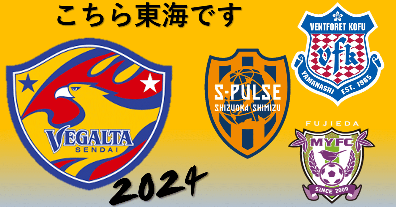 2024年J2てきとー戦力プレビュー#4～ヴァンフォーレ甲府、清水エスパルス、藤枝MYFC編～｜キリー