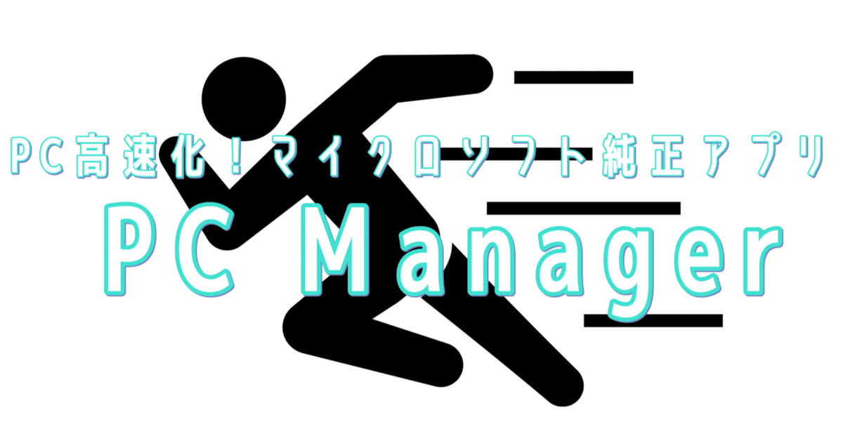 【フリーソフト】PC高速化！マイクロソフト純正アプリ PC Manager｜EmuLog＠在宅ワーク&ガジェット好き&物欲解放の備忘録