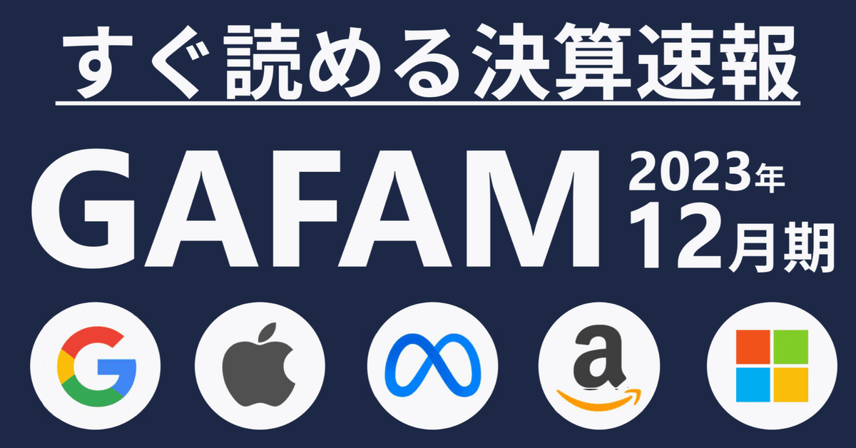25年08月04日追記 【図解】GAFAMの最新決算を3分で見よう！ ～GAFAM ( GAFA ) の最新決算速報 FY23_12月期～｜あまちゅあ。