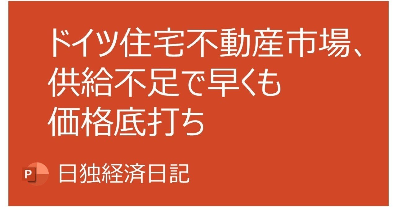 ドイツ住宅不動産市場、供給不足で早くも価格底打ち｜Nobuo Date