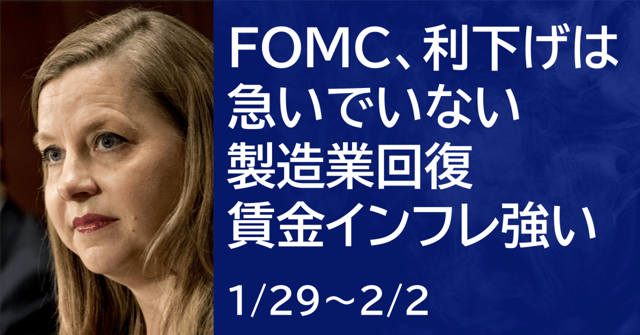 【米国株1/29~2/2まとめ】FOMC、利下げは急いでいない。製造業回復、雇用統計は賃金インフレが強い【前編】｜Koji 投資家・トレーダー