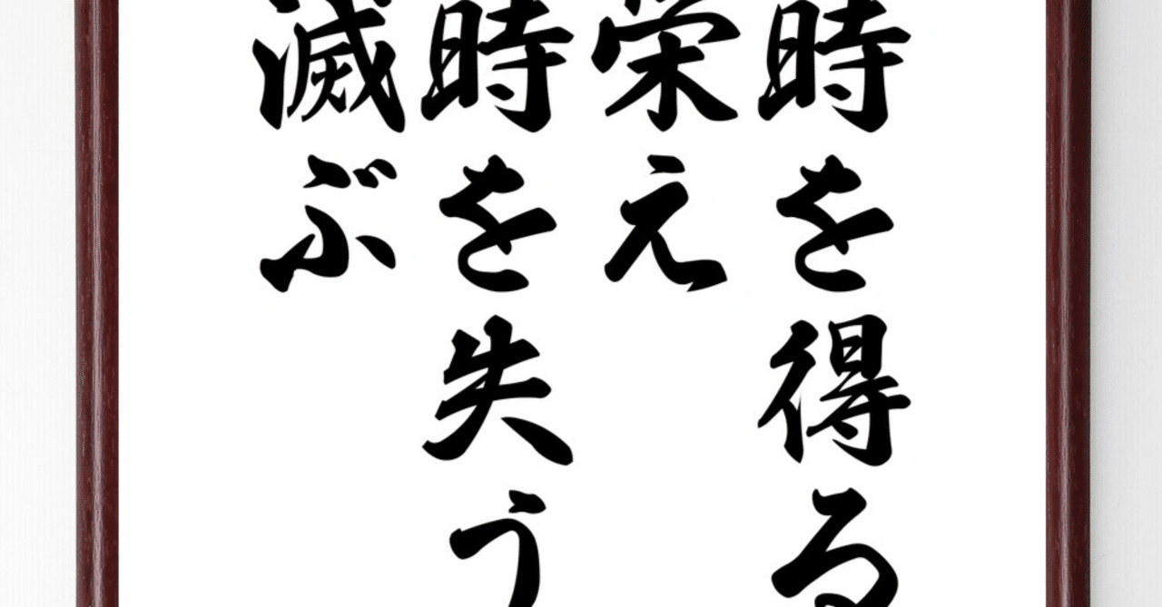 リーダーに贈る言葉 3999 「時を得る」｜岩田松雄