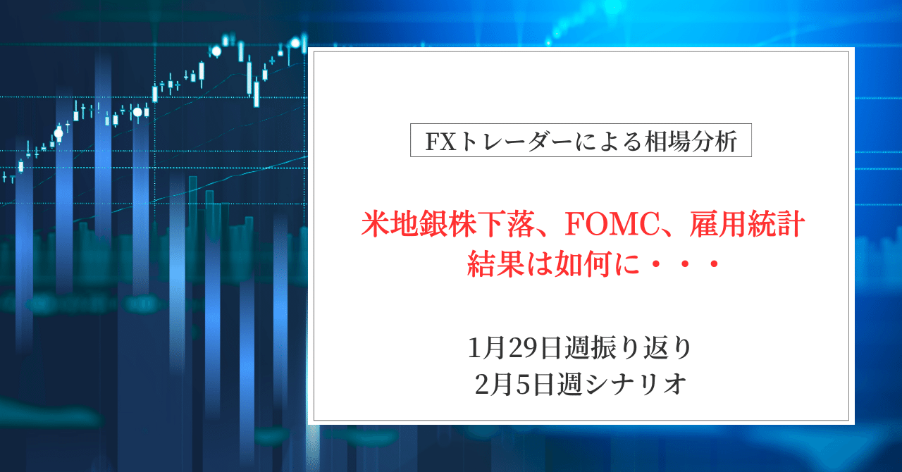 【米地銀株下落、FOMC、雇用統計 結果は如何に・・・】 1月29日週振り返り 2月5日週シナリオ｜Grace(グレイス) @FXファンダ分析