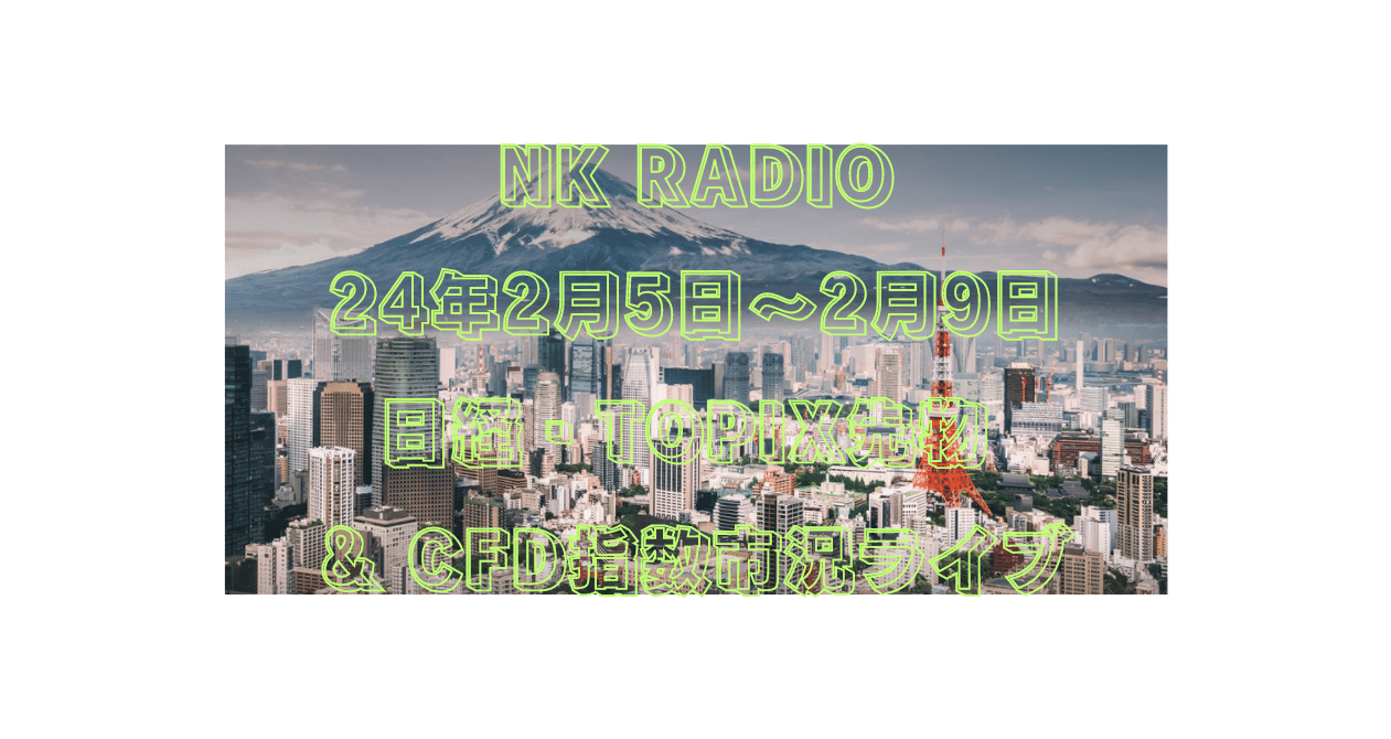 24年2月5日～9日 先物 ＆ CFD指数市況ライブ｜NK Radio｜note