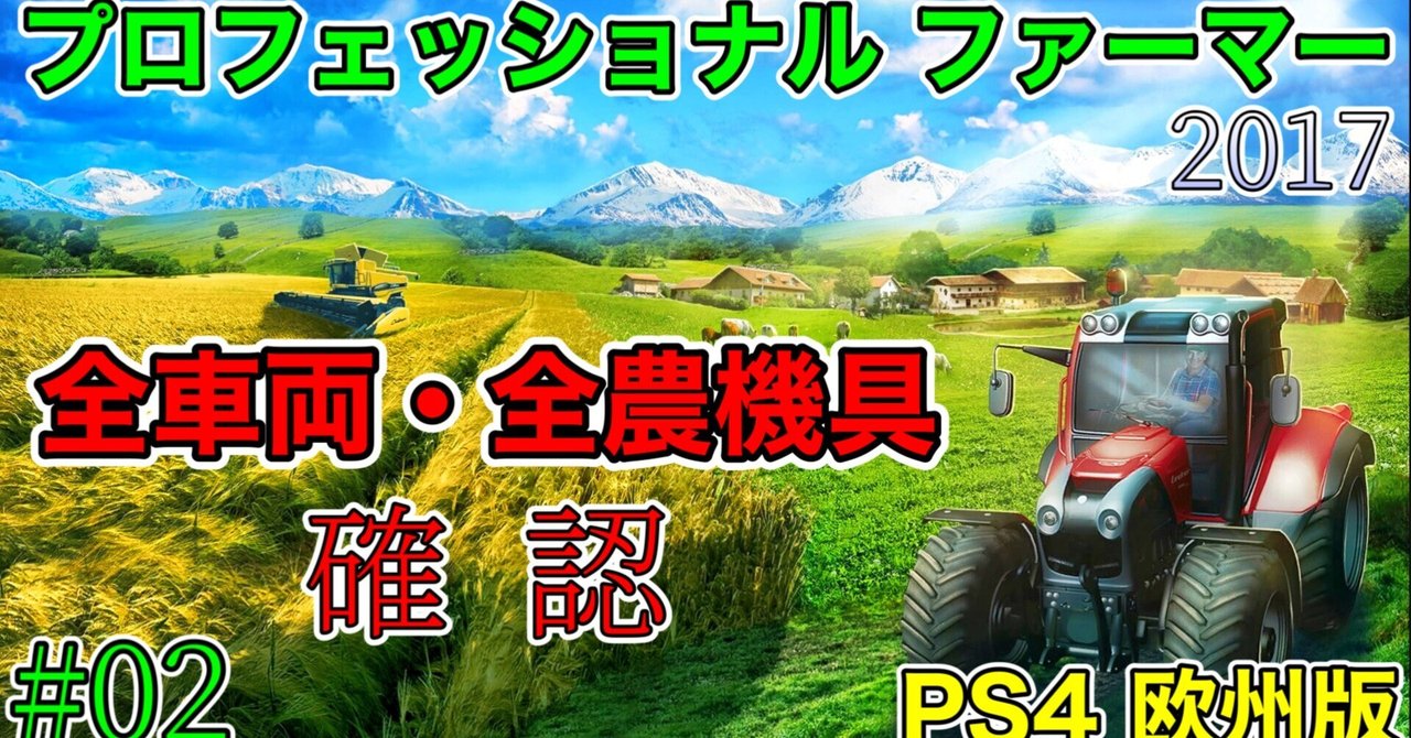 【全車両・全農機具 確認】[ PS4 #プロフェッショナルファーマー 2017 / #ProfessionalFarmer 2017] #PF #02｜私のゲーム実況