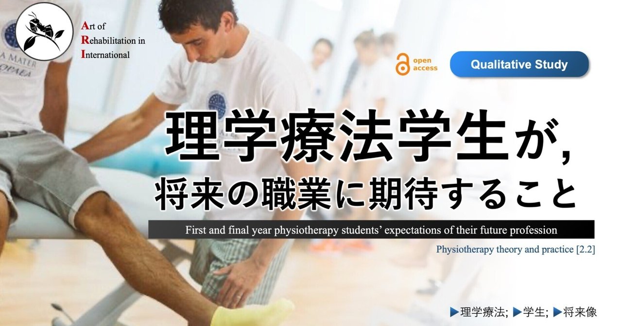 理学療法学生が将来の職業に期待すること｜super Human 理学療法士／保健学博士 Phd