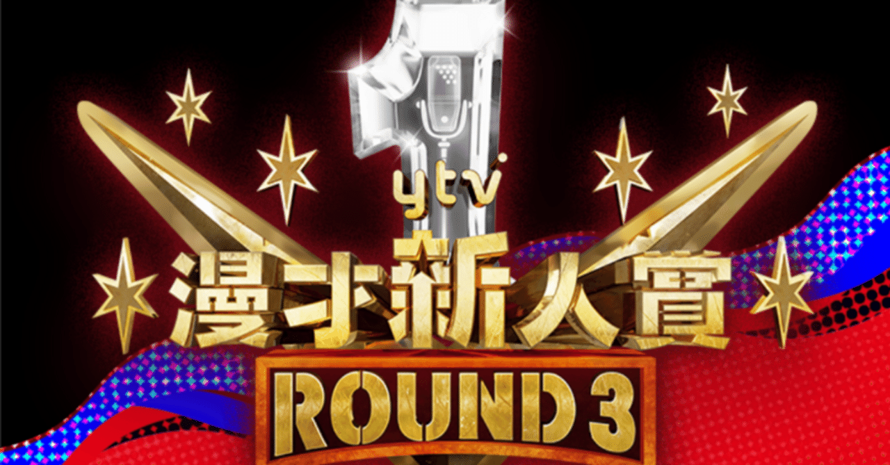 ytv漫才新人賞 ROUND3｜fg