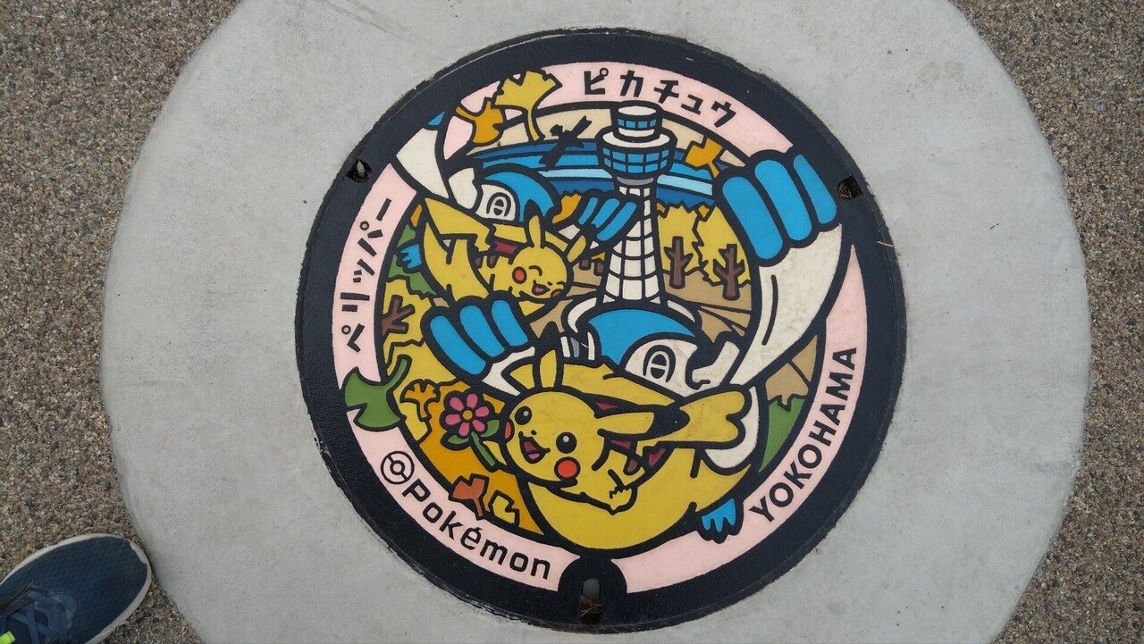 確定申告終わったー！！！！ 写真は関係ないけどマリンタワー付近で見つけたポケふた。｜OgAz/水無瀬あずさ＠副業Webライター