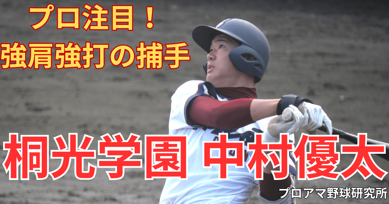 プロ注目！強肩強打の捕手 桐光学園・中村優太がドラフト戦線に浮上！ 元DeNAジュニアの“逸材”｜プロアマ野球研究所（PABB‐lab）