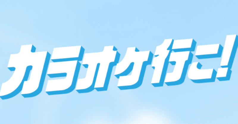 今、「カラオケ行こ！」がアツすぎる！見れ！！！｜haqqy