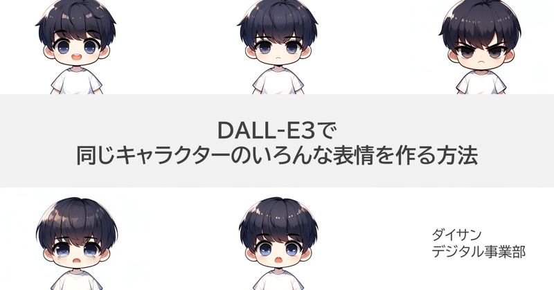 DALL-E3で同じキャラクターのいろんな表情を作る方法｜株式会社ダイサン デジタル事業部