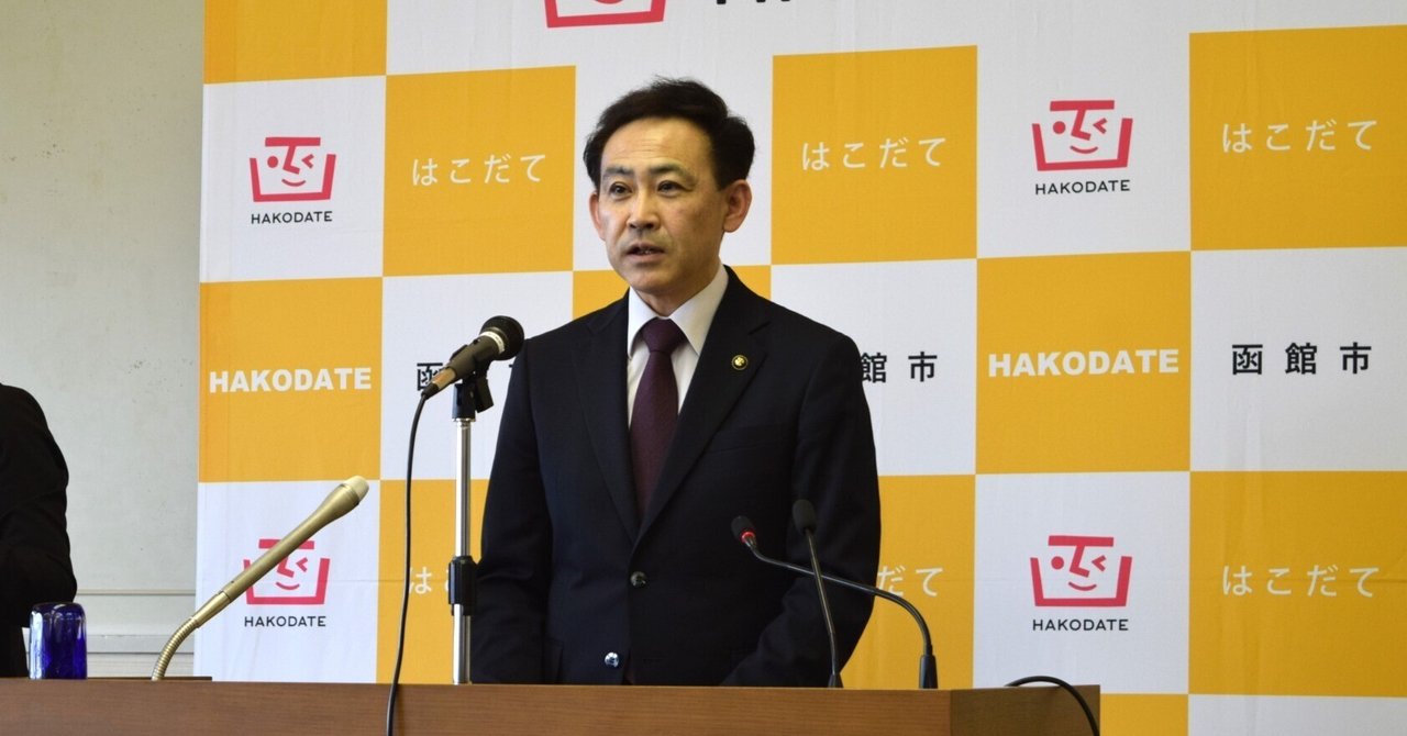 【1月18日】定例記者会見|函館市長公式note