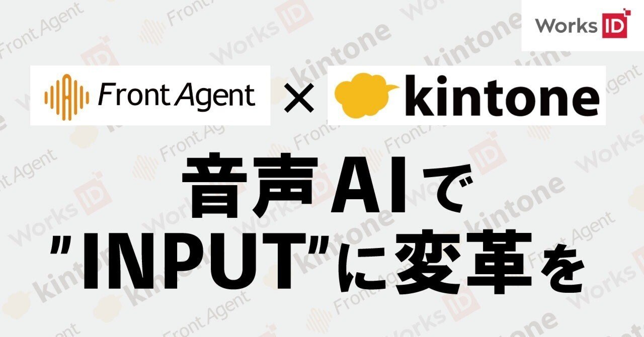 音声AIで商談サポートFront Agent× kintone サービス紹介動画【Works ID】｜Works ID_キャンスタ編集部