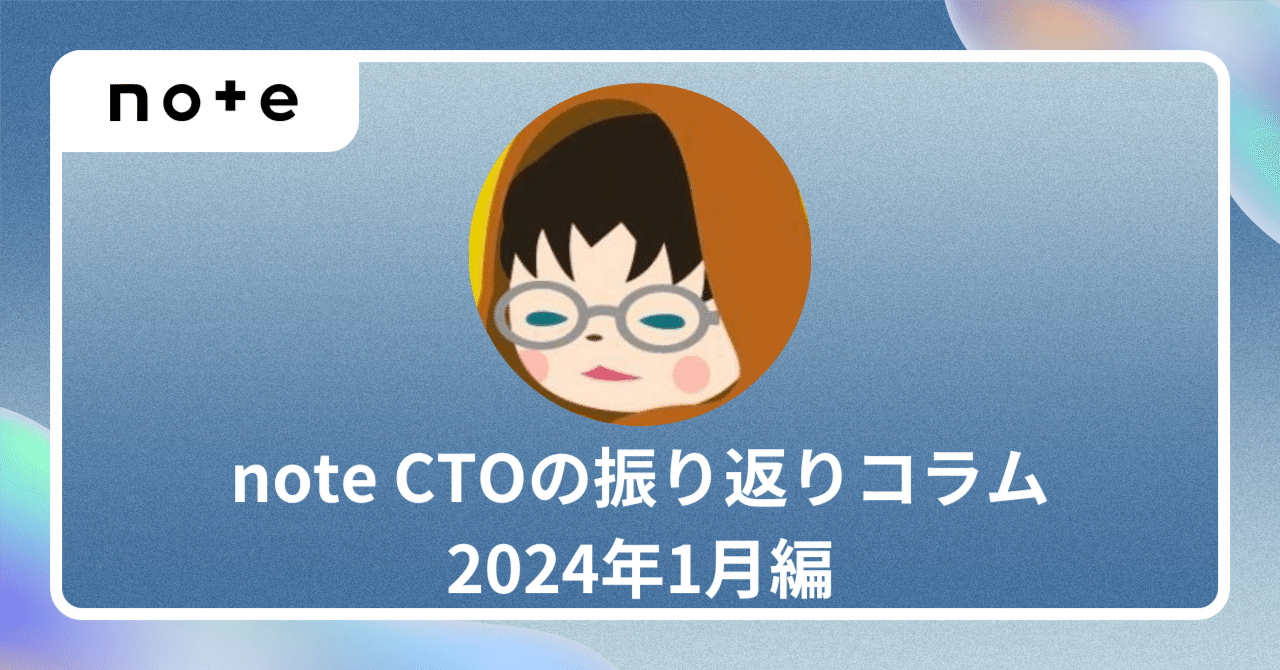 新会社立ち上げの忙しさとChatGPTと開発してわかったこと - note CTOの振り返りコラム（2024年1月編）｜noteエンジニアチームの技術記事
