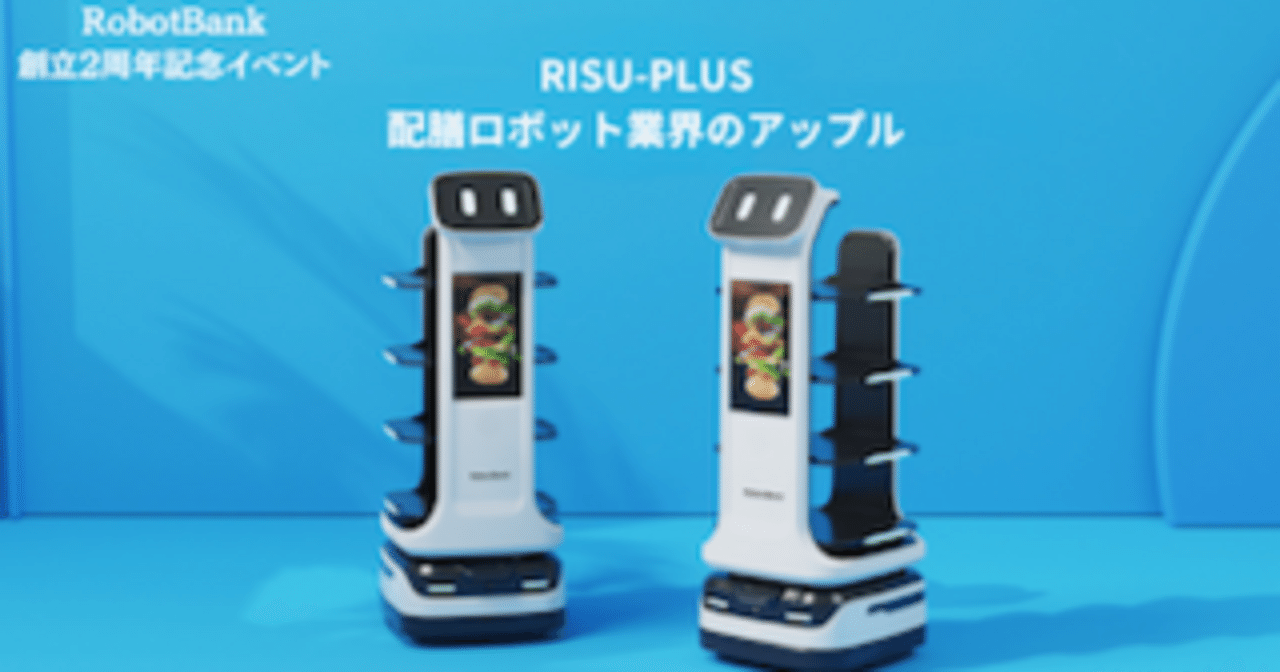 配膳ロボット業界のアップル「RISU-Botプラス」が5台限定の特別価格で登場！【創立2周年記念イベント】｜Robotbank株式会社