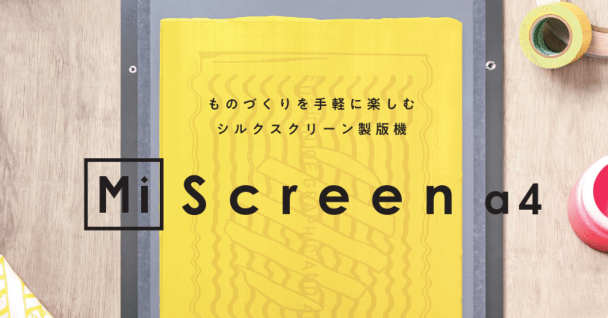 RISO「Mi Screen」（投稿日：2019年10月03日）｜新開地アートひろば シルクスクリーン工房（アトリエ）