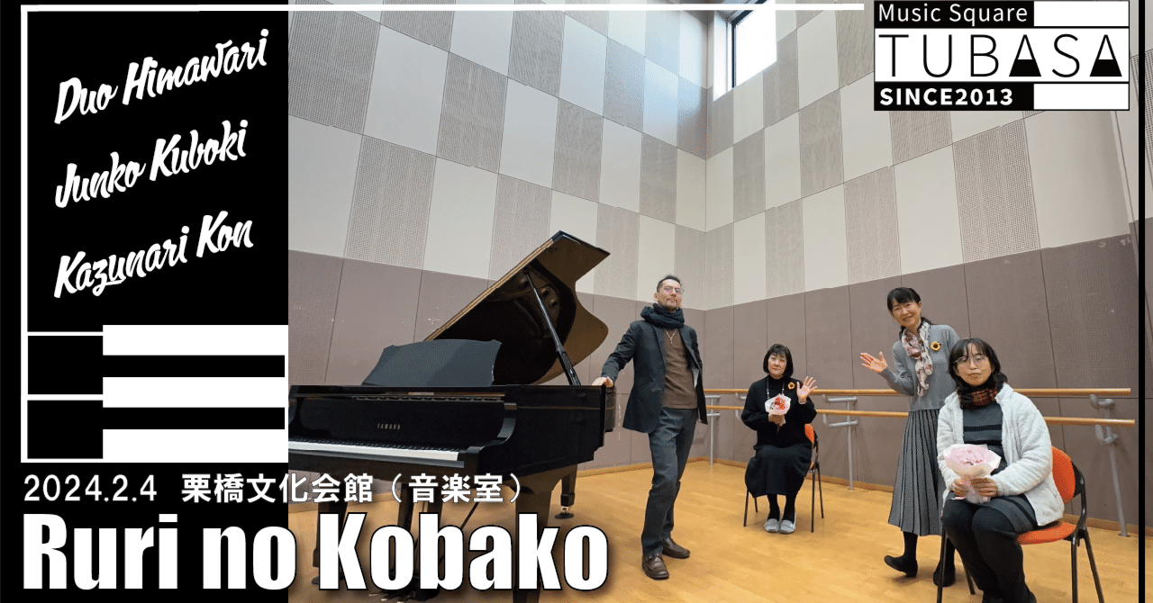 【感謝】24’/2/4「瑠璃ノ小匣」（栗橋文化会館）｜Kazunari Kon