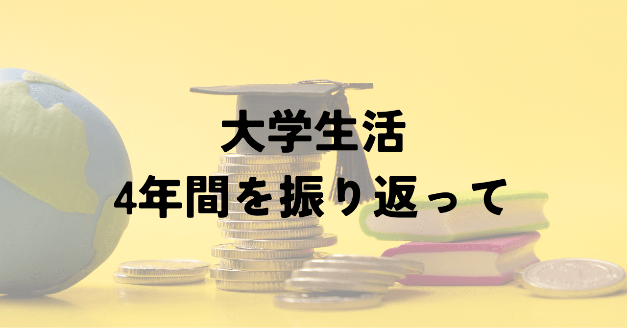 大学生活4年間を振り返って｜Mochy
