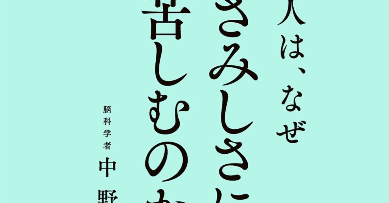 人は、なぜさみしさに苦しむのか?中野信子|自責前向き発信!jumboブログ筋トレ×父×上場企業サラリーマン