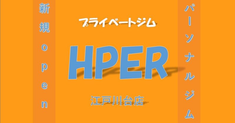 柏市にパーソナルジムがOPEN！多くの方が通うHPER(ハイパー)の魅力とは！？ ｜パーソナルジムHPER江戸川台店
