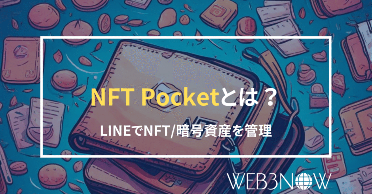 LINE公式アプリでNFT・暗号資産が管理できる「NFT Pocket」について解説します｜LEAD EDGE｜NFT事業部