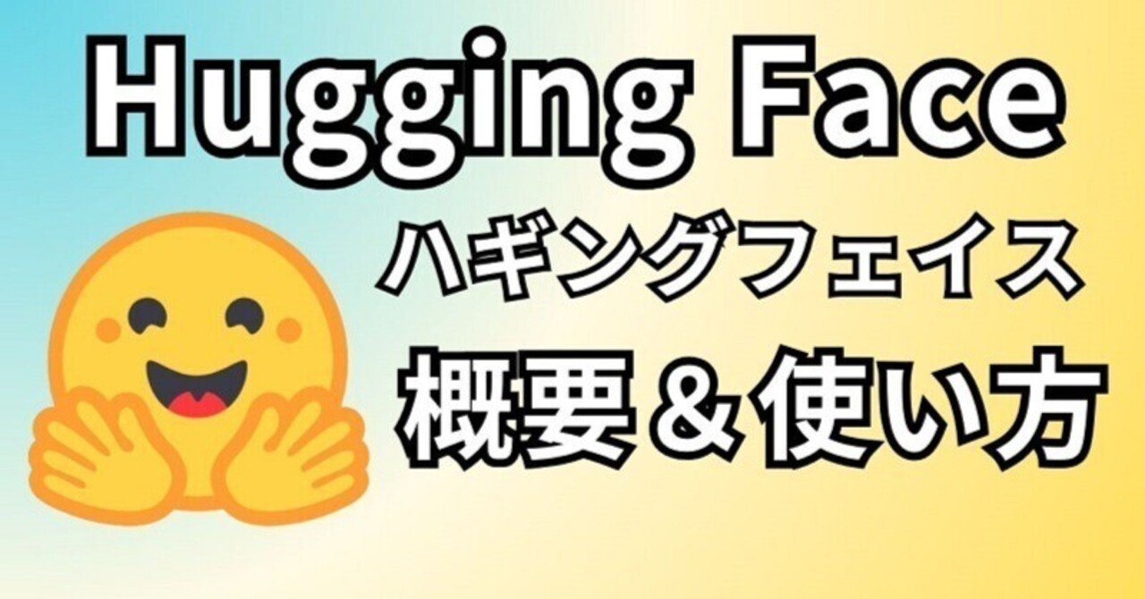 fillメディア編集部、Hugging Face（ハギングフェイス）の解説記事を公開｜fill.media