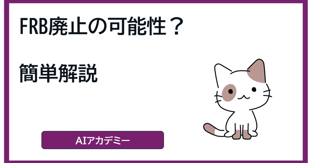 FRB廃止の可能性？：簡単解説｜日経225先物（AIアカデミー）