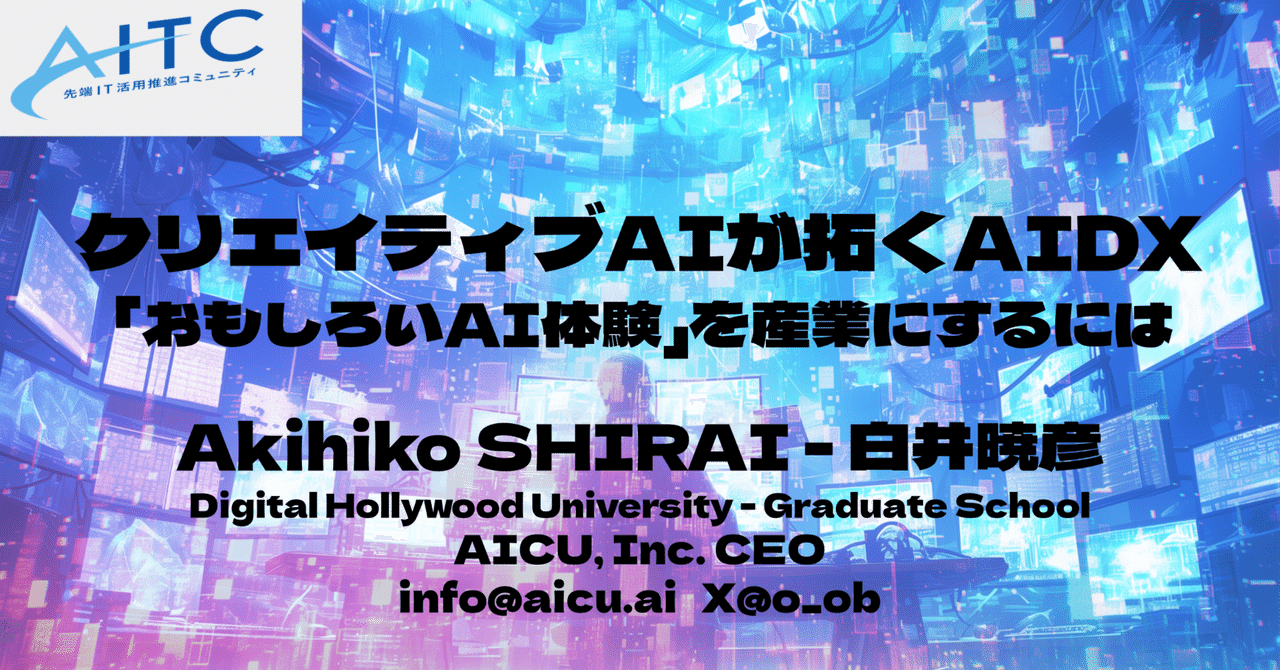 動画公開・クリエイティブAIが拓くAIDX「おもしろいAI体験」を産業にするには - 先端IT活用推進コミュニティAITC講演録｜AICU Japan