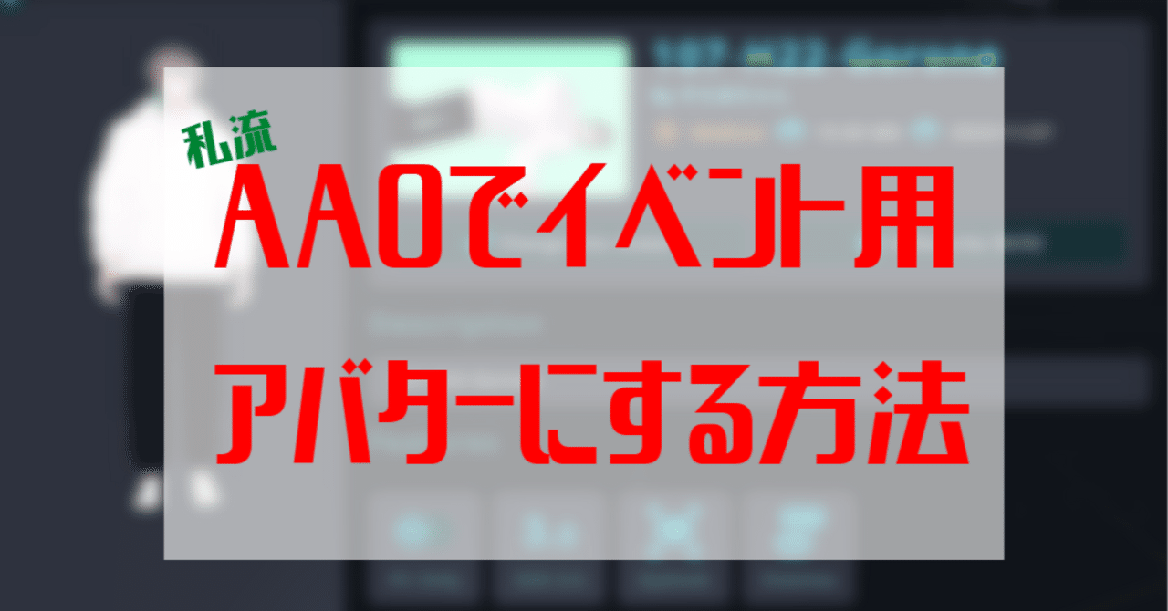 【VRChat】AvaterOptimizer(AAO)でイベント用アバターを簡単に軽量化する。｜ぞえあちゃん