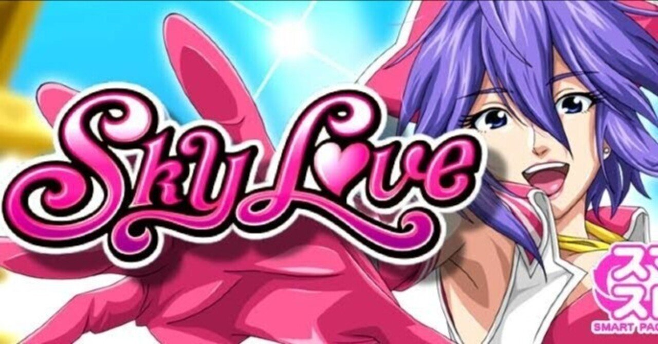 SkyLove考察｜スロプロゆりなのヤメ時考察note