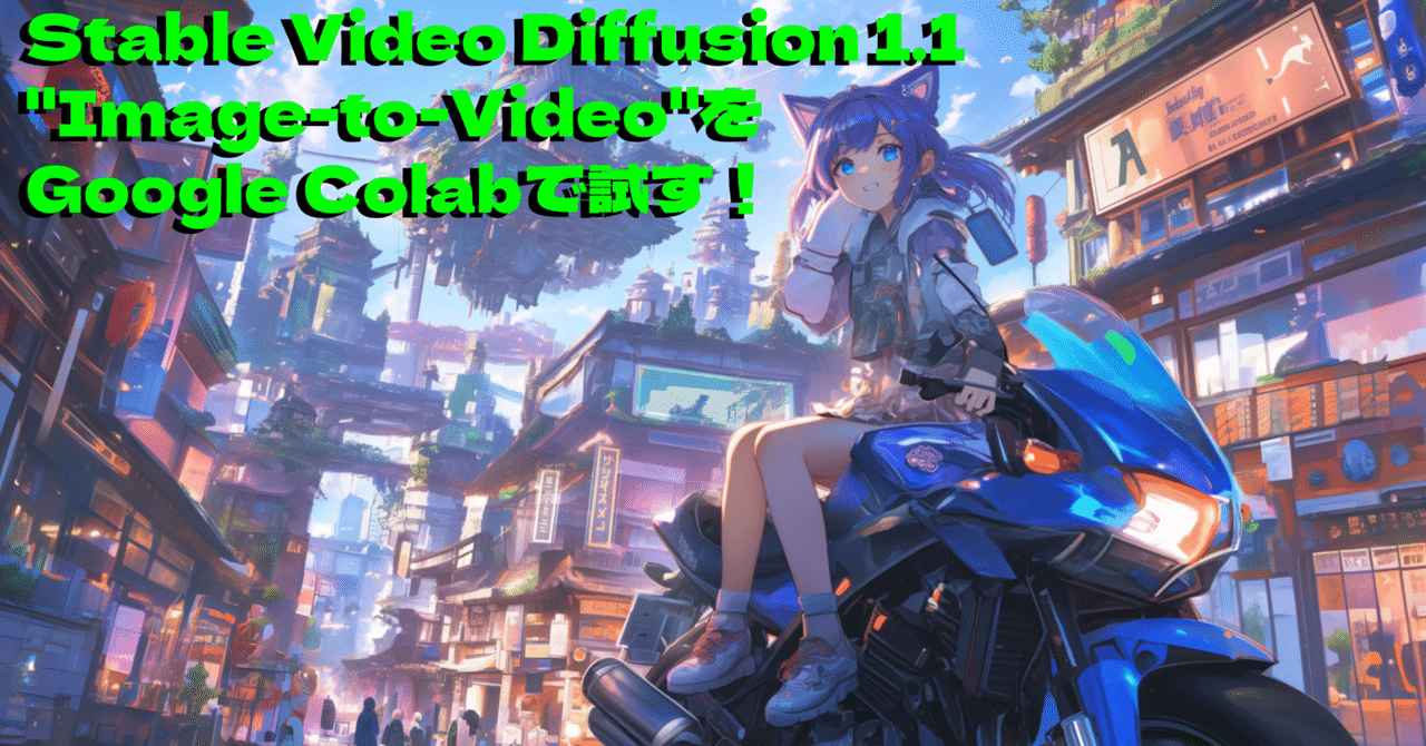 Stable Video Diffusion 1.1 "Image-to-Video"をGoogle Colabで試す！｜AICU