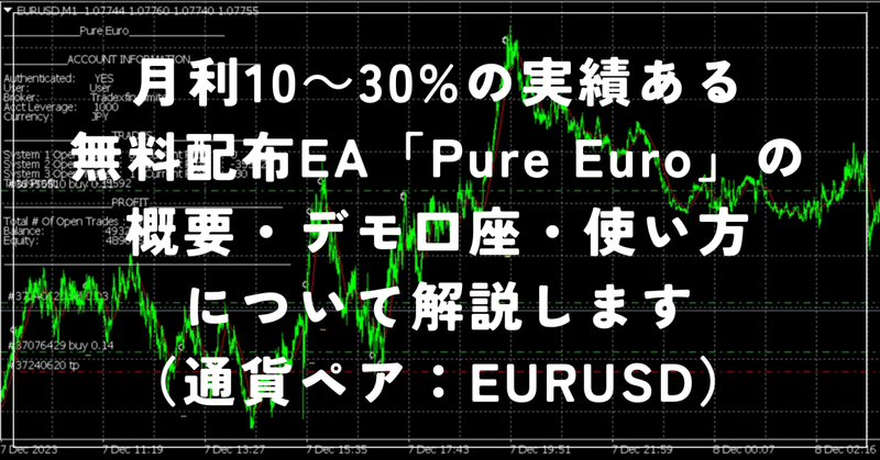 月利10～30%の実績ある無料配布EA「Pure Euro」の概要・デモ口座・使い方について解説します（通貨ペア：EURUSD）｜まる