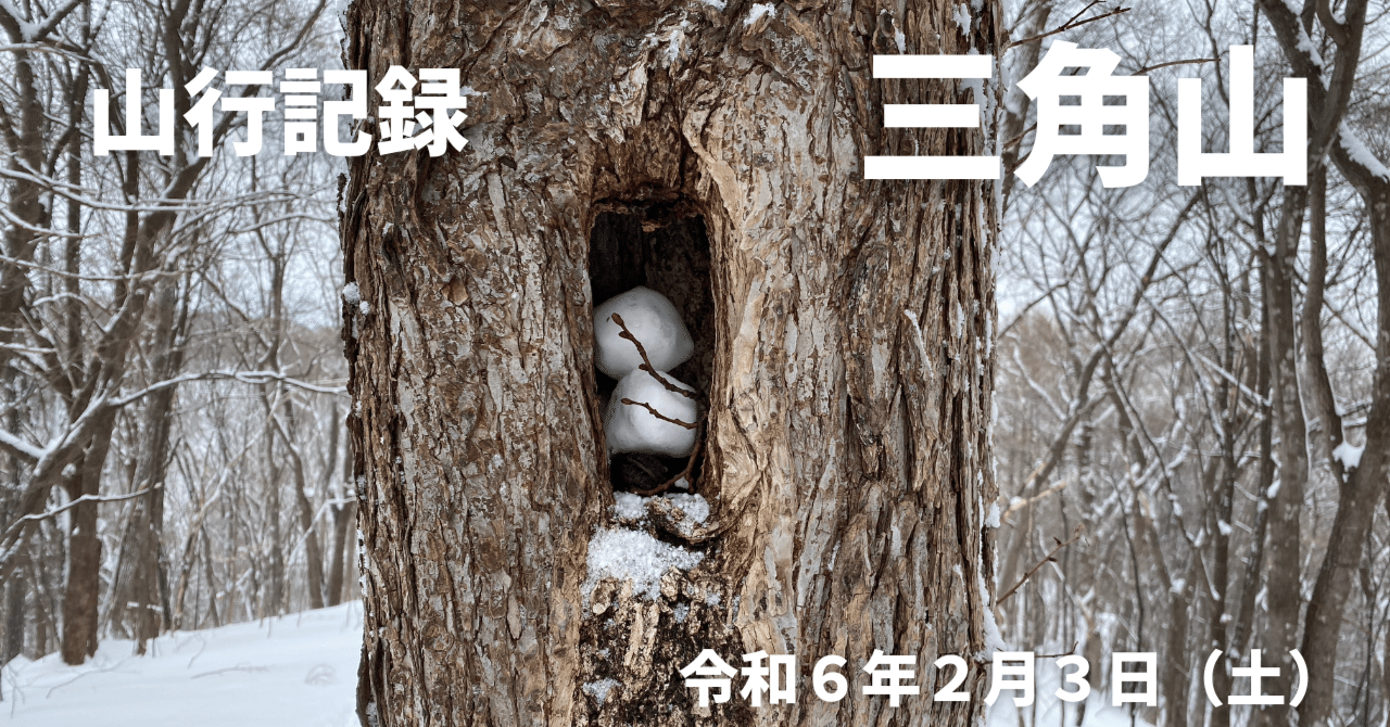 山行記録：三角山（R6.2.3（土））｜kakbock（登山社労士）