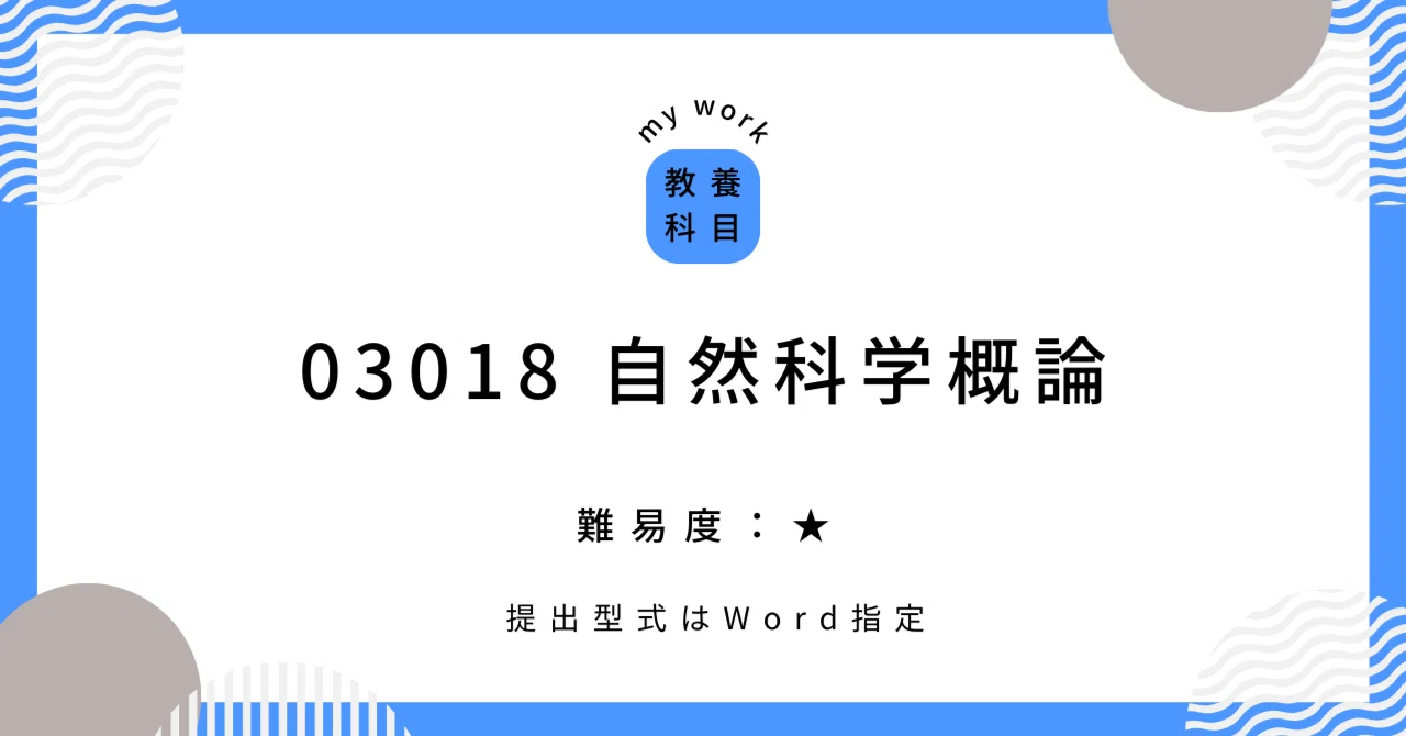 03018 自然科学概論｜shima(愛産大通信建築備忘録)