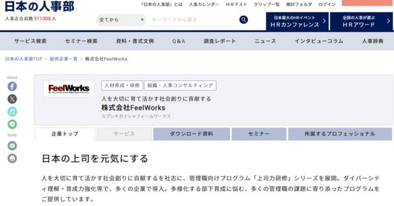 『日本の人事部』FeelWorksページを更新再開することにしました｜前川孝雄＠FeelWorks代表／青山学院大学兼任講師